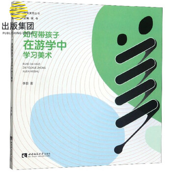 如何带孩子在游学中学习美术/家庭美育丛书