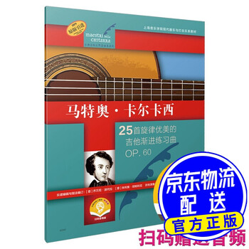 马特奥·卡尔卡西（古典吉他大师名曲集系列）（附视频）