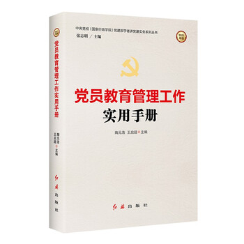 党员教育管理工作实用手册