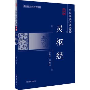 灵枢经-大字版