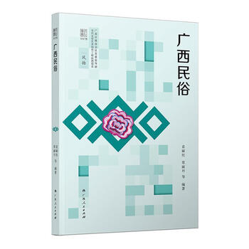 广西民俗袁丽红广西人民出版社有限公司9787219111857 历史书籍
