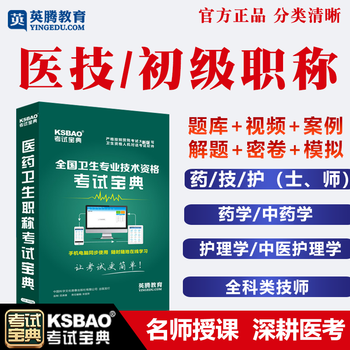 考试宝典全国初级职称技术中药学师士中医护师理学考试真题库精讲 精讲课程班(含基础题库班+视频课程+助教监督辅导) 初级护师(中医护理学) 代码：204