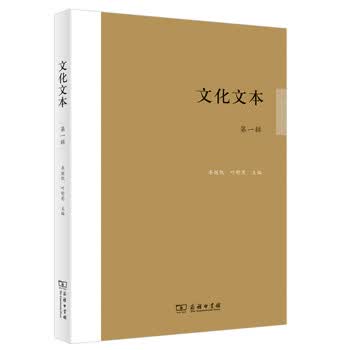 文化文本(第1辑)
