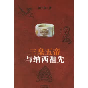 三皇五帝与纳西祖先