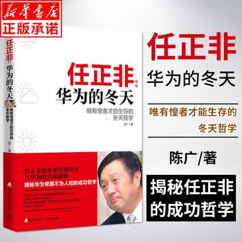 华为的冬天 任正非 唯有惶者才能生存的冬天哲学 陈广著 管理变革三阶段内控管理制度化管理组织