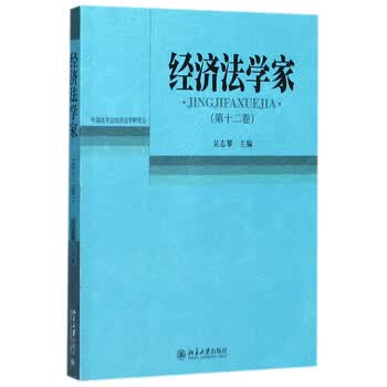 经济法学家(第12卷)