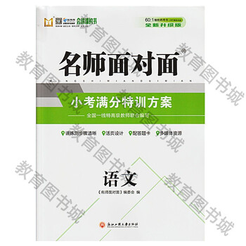 名师面对面 小考满分特训方案 语文 数学 英语 小学模拟考试测试 语文【人教版】