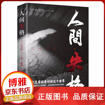 人间失格 文学大师太宰治之代表作 【百元神卷】