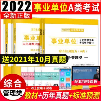 新版2022事业单位A类综合管理类招聘考试教材+历年真题试卷 职业能力倾向测验+综合应用能力A类 （职业能力倾向测验+综合应用能力）教材+试卷