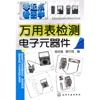 正版零起点看图学 万用表检测电子元器件 化学工业出版社