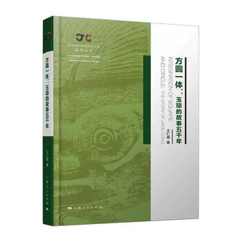 方圆一体--玉琮的故事五千年(精)/中华创世神话研究工程系列丛书 图书