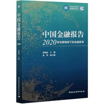 中国金融报告