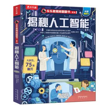 揭秘人工智能（5-10岁少儿科普翻翻书）揭秘系列好玩又好学 乐乐趣童书出品(中国环境标志产品 绿色印刷)