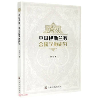 中国伊斯兰教金陵学派研究