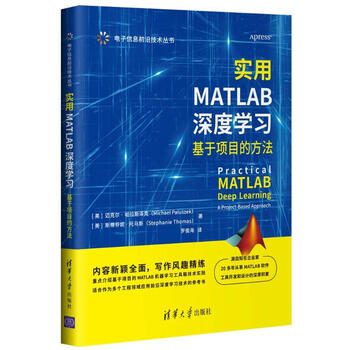 实用MATLAB深度学习(基于项目的方法)/电子信息前沿技术丛书 图书