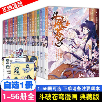 斗破苍穹漫画1/2-5/6-10-20-30-40-50/51/52/53/54/55/56册选1本 斗破苍穹漫画第6册