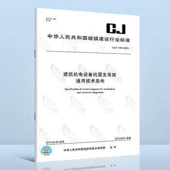 CJ/T 476-2015 建筑机电设备抗震支吊架通用技术条件