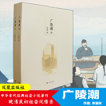 广陵潮 李涵秋 作 书籍
