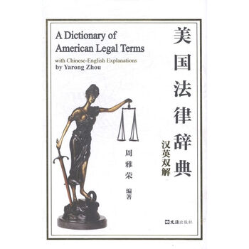 美国法律辞典-汉英双解