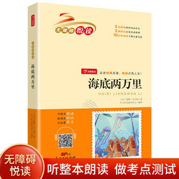 海底两万里（扫码听整本朗读）小学生课外书无障碍阅读 经典名著必读  开心教育