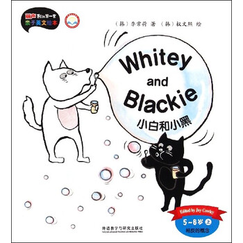 小白和小黑(5-6岁上相反的概念外研社点读书)/丽声我的第一套亲子英文绘本