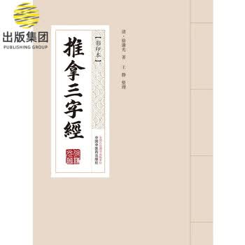 推拿三字经