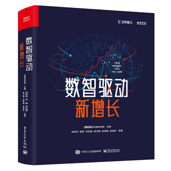 数智驱动新增长书籍 电子工业出版社