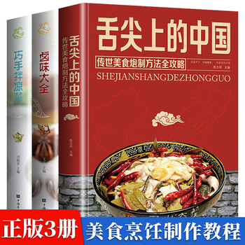 精装锁线3册舌尖上的中国美食书 全套巧手拌凉菜卤味大全菜谱家常菜大全图解中华美食炮制方法指南凉拌菜卤