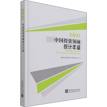 中国投资领域统计年鉴 2021 图书