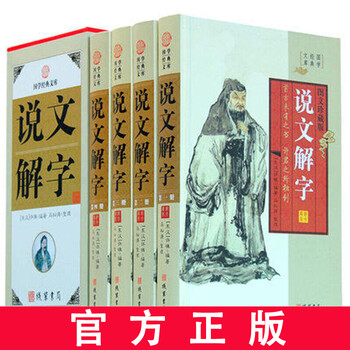 说文解字 全4册精装说许慎注部首原文译文详解中国古代文字研究工具书汉语常用字典咬文嚼字