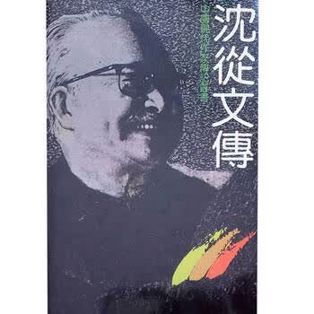 沈从文传 凌宇