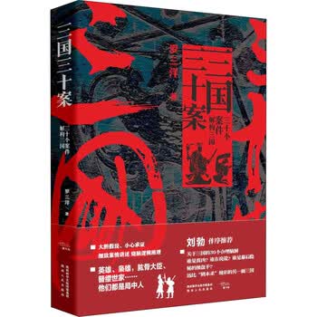 三国三十案 图书