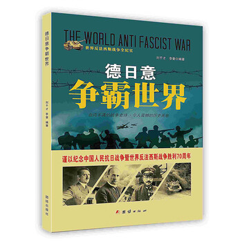 [按需印刷]德日意争霸世界
