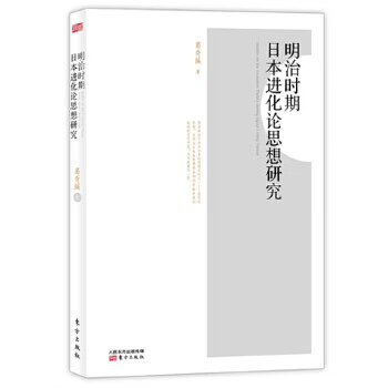 明治时期日本进化论思想研究 葛奇蹊