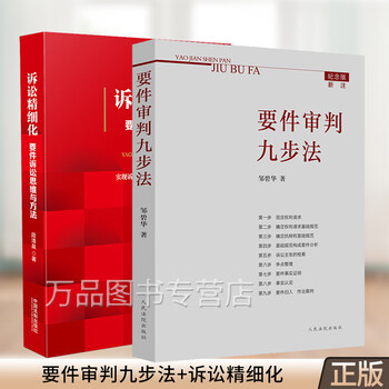 2021新版 要件审判九步法纪念版新注 邹碧华+诉讼精细化要件诉讼思维与方法 段清泉 要件分析方法