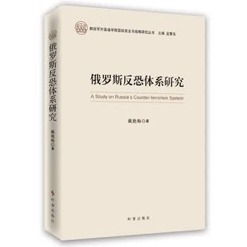 俄罗斯反恐体系研究 戴艳梅 时事出版社 9787802328969