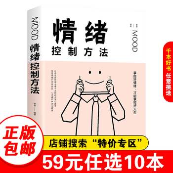 【特价专区】情绪控制方法