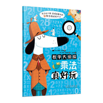 数学大侦探：乘法真好玩