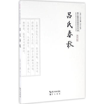 吕氏春秋 国学/古籍 书籍