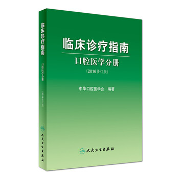 临床诊疗指南口腔医学分册(2016修订版)