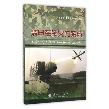 装甲车辆火力系统【正版图书】