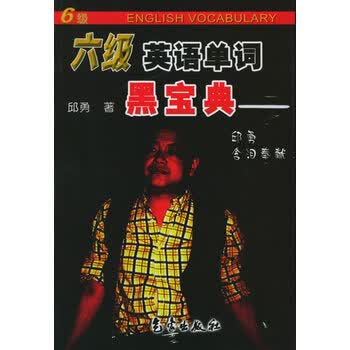 六级英语单词黑宝典【正版图书】