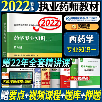 官方正版】国家执业药师2022西药教材药学考试用书模拟试卷历年真题试题习题考点集锦职业药师全套 中国医药科技 西药（一）