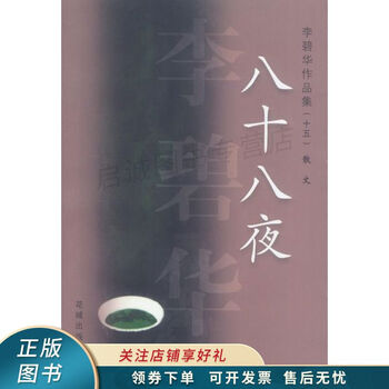 八十八夜 李碧华