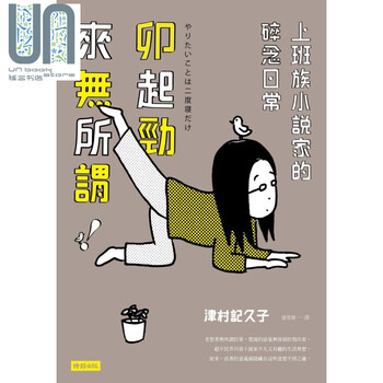 卯起劲来无所谓 上班族小说家的碎念日常 港台原版 津村记久子 时报出版