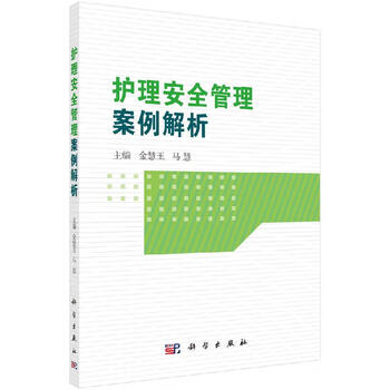 护理安全管理案例解析/金慧玉,马慧