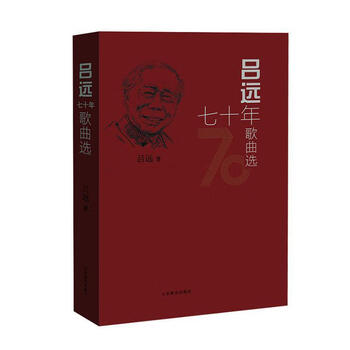 吕远七十年歌曲选吕远山东教育出版社9787570110407 音乐书籍