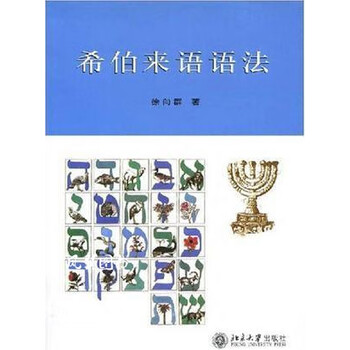 希伯来语语法 徐向群著 北京大学出版社