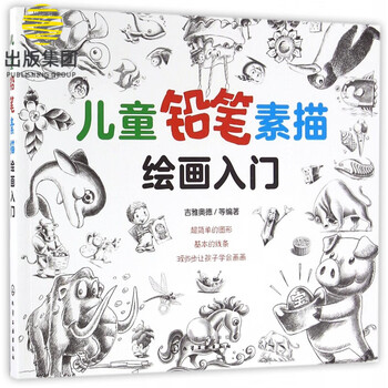 儿童铅笔素描绘画入门