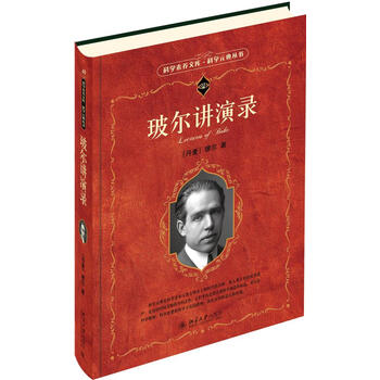 【正版图书】玻尔讲演录 玻尔 著,戈革 译 北京大学出版社